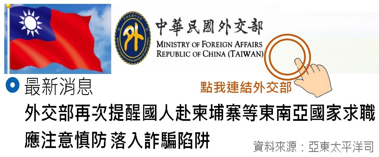 【反詐騙】請協助宣導海外打工防範詐騙